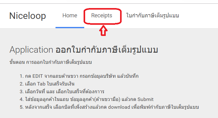 ออกใบกำกับภาษีเต็มรูปแบบ - คู่มือการใช้งาน Niceloop POS - 1