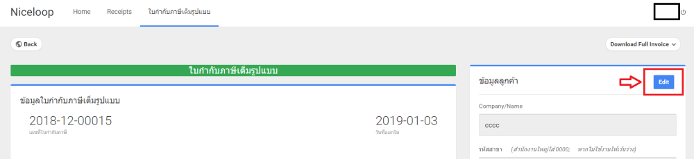 แก้ไขข้อมูลลูกค้าในใบกำกับภาษี - คู่มือการใช้งาน Niceloop POS - 1